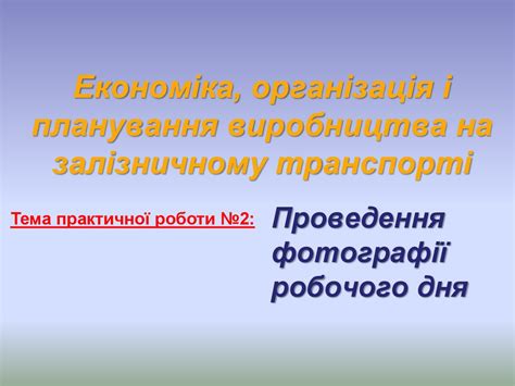 Фотографія робочого часу презентация онлайн