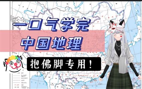 一口气讲完中国地理【爆爆区域地理】 半岛 荼蘼 地理 哔哩哔哩视频