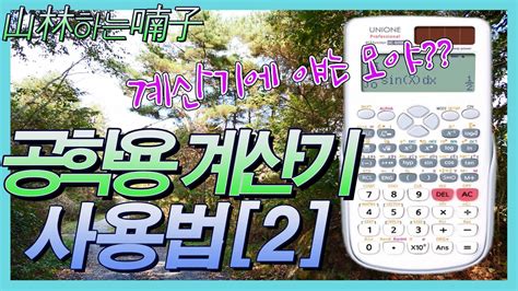 공학용 계산기 사용법 2 YouTube