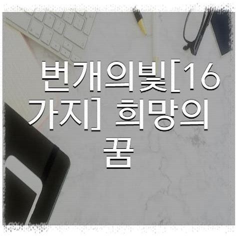 번개의빛 16가지 희망의 꿈