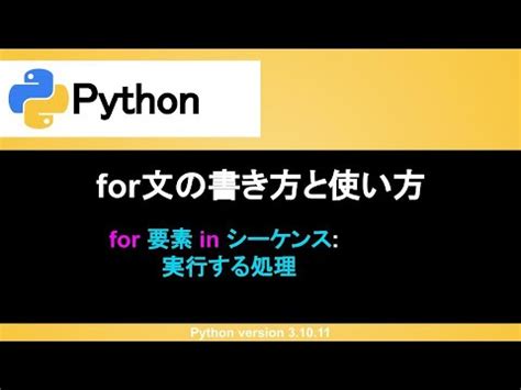Pythonfor文の書き方と使い方基本的な繰り返し処理の構文を使いこなそう YouTube