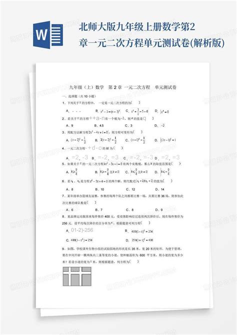 北师大版九年级上册数学第2章一元二次方程单元测试卷 解析版 Word模板下载 编号lzgrzgrn 熊猫办公