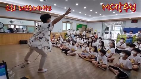 교회레크리에이션 교회레크레이션 청소년레크레이션 레크레이션 레크리에이션 초등학생레크레이션 레크레이션강사 레크리에이션강사 Mc장우성 Youtube