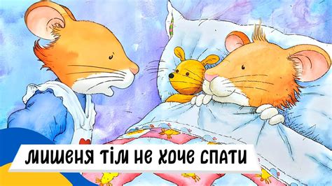 🇺🇦 МИШЕНЯ ТІМ не хоче СПАТИ Аудіоказка Українською Мовою СЛУХАТИ ОНЛАЙН Youtube