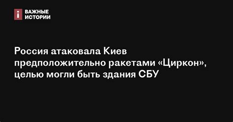 Россия атаковала Киев предположительно ракетами «Циркон целью могли быть здания СБУ