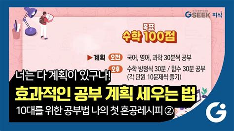 공부 계획 짜는 게 어렵다면 주목🤚 나에게 딱 맞는 공부 계획 세우는 법 ｜ 혼공 계획 세우기 ｜ 경기도 지식gseek