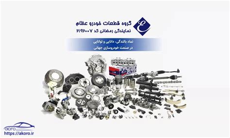 نمایندگی قطعات خودرو عظام غرب تهران محمد رمضانی کد 2192007 اصالت کالا