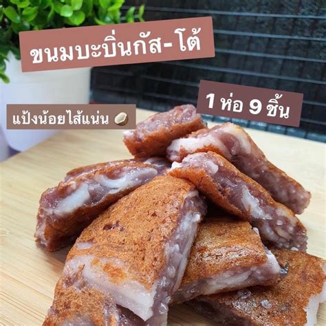 พร้อมส่ง ขนมบะบิ่นกัส โต้ ขนมบ้าบิ่นมะพร้าวอ่อน เจ้าดังย่านลาดกระบัง รับประกันความอร่อย‼️