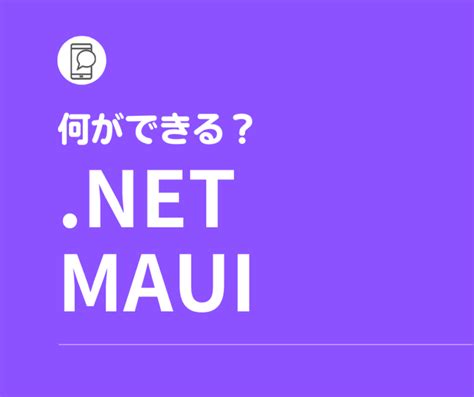 NET MAUI プログラミング入門何ができる プロ線ぷろせん