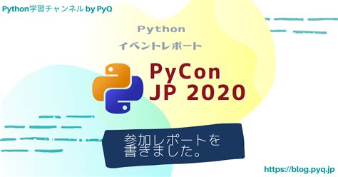 Python国内最大のイベントPyCon JP 2020参加レポート Python学習チャンネル by PyQ