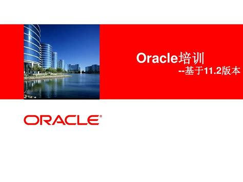 Oracle培训教材第14章 备份和恢复的概念word文档在线阅读与下载无忧文档