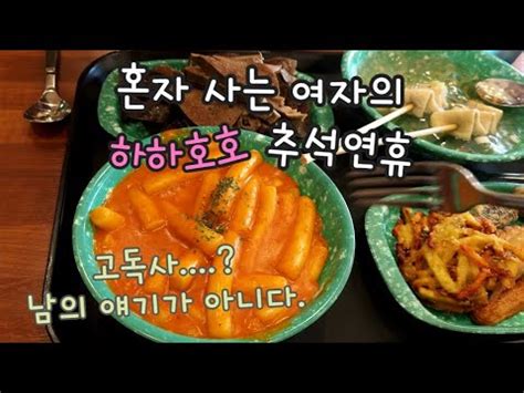 혼자 사는 여자의 하하호호 추석연휴 인가구 고독사 YouTube