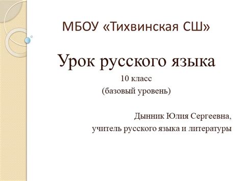 Конспект урока по русскому языку 10 класс Тема Правописание безударных проверяемых и