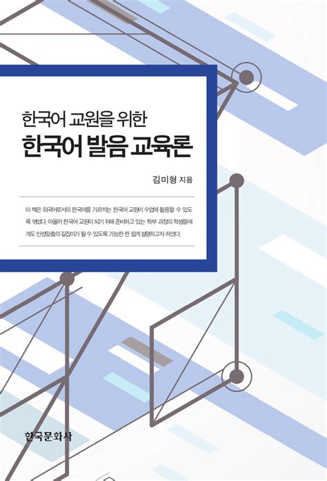 한국어 교원을 위한 한국어 발음 교육론 교재부터 기출문제까지 Ebook 필기 스캔 말고 스콘 북카페