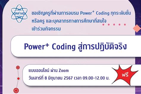 สสวท ขอเชิญครูที่ผ่านการอบรม Power Plus Coding ทุกระดับชั้น หรือครู และบุคลากรทางการศึกษา เข้า