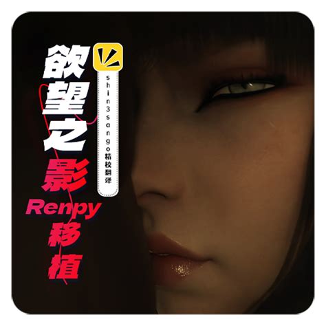 【大作欧美slg精翻汉化pc安卓】 渔网之影【v044】 Arjun精翻v2 Renpy移植 【35g更新】 Iacgrip 社区