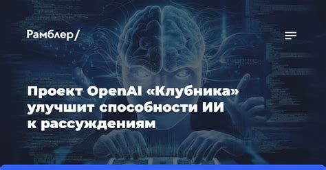 Проект Openai «Клубника улучшит способности ИИ к рассуждениям Рамблер новости