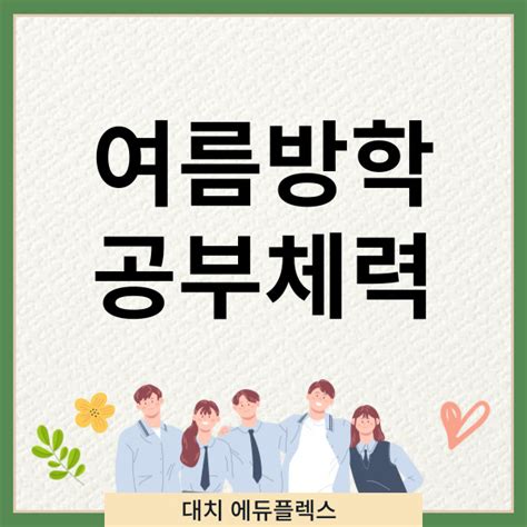 여름방학 공부 체력 기르는 세 가지 방법 네이버 블로그