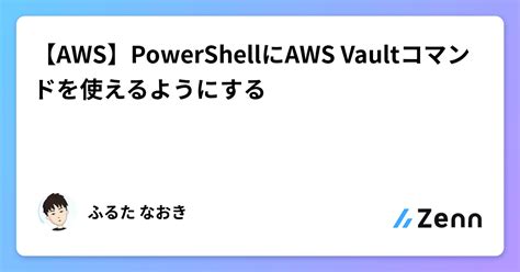 AWSPowerShellにAWS Vaultコマンドを使えるようにする