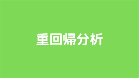 【rで多変量解析2】重回帰分析 データサイエンス研究所 【rで多変量解析2】重回帰分析 データサイエンス研究所