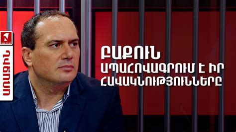 Բաքուն ապահովագրում է իր հավակնությունները Youtube