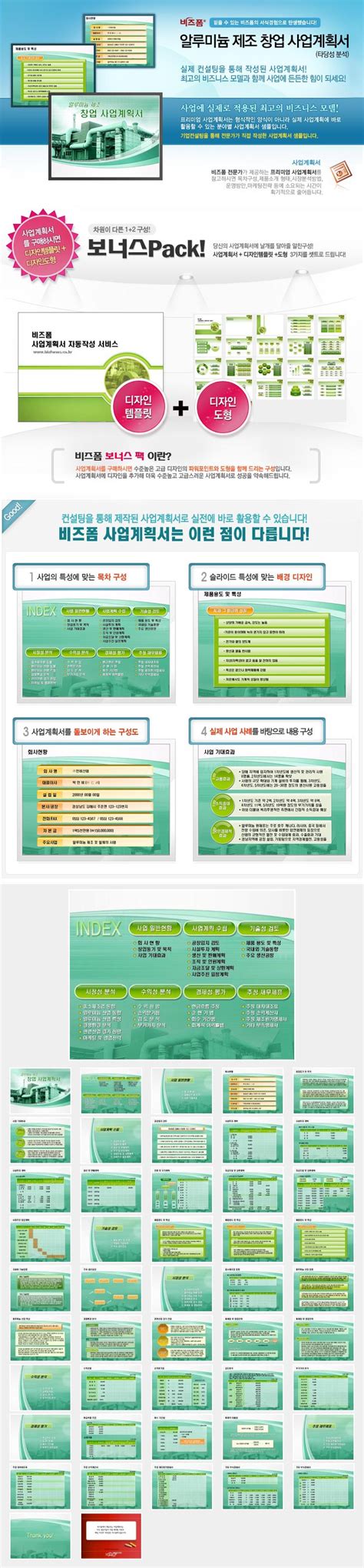 비즈샵 알루미늄 제조 창업 사업계획서타당성분석비즈니스 쇼핑 비즈샵 비즈폼cd 엑셀 파워포인트 전문 서식 디자인 서식 브랜드샵