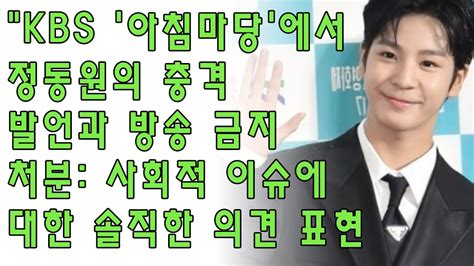 Kbs 아침마당에서 정동원의 충격 발언과 방송 금지 처분 사회적 이슈에 대한 솔직한 의견 표현 논란 속 그의 행보는 Youtube