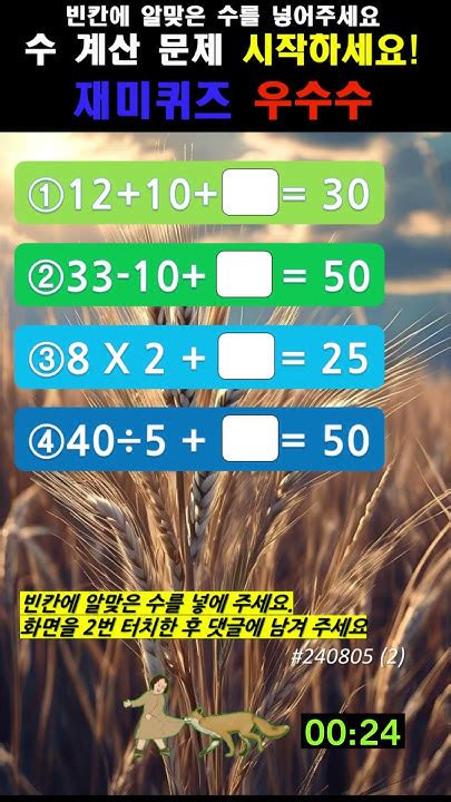 빈 칸에 알맞은 수를 넣어주세요 2408052 Youtube