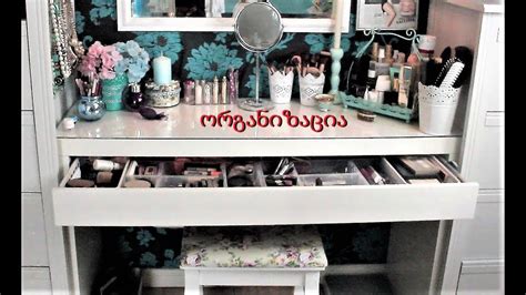 კოსმეტიკური საშუალებების ორგანიზება Youtube