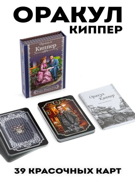 Карты таро Оракул Киппер Гадальная колода - купить с доставкой по ...