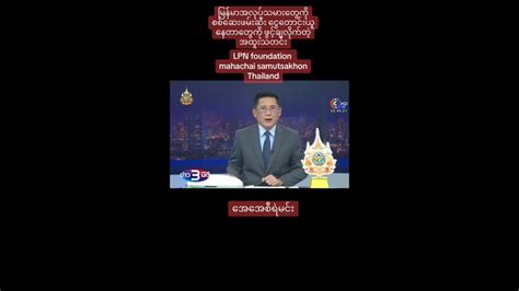 မြန်မာအလုပ်သမားတွေ့ကို စစ်ဆေးဖမ်းဆီး ငွေတောင်းယူ နေတာတွေကို ဖွင့်ချလိုက