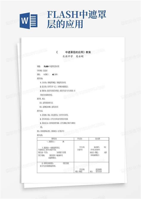 Flash中遮罩层的应用 Word模板下载编号qpdbypxv熊猫办公