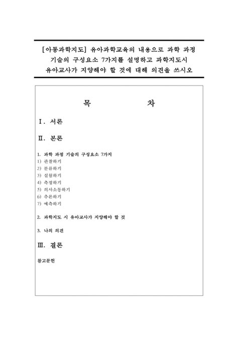 아동과학지도 유아과학교육의 내용으로 과학 과정 기술의 구성요소 7가지를 설명하고 과학지도시 유아교사가 지양해야 할 것에 대해 의견을 쓰시오 사회과학