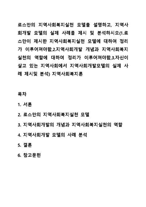 로스만의 지역사회복지실천 모델을 설명하고 지역사회개발 모델의 실제 사례를 제시 및 분석하시오1로스만이 제시한 지역사회복지실천 모델에 대하여 정리가 이루어져야함2지역