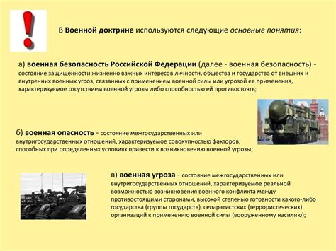 Военная доктрина Российской Федерации Основные положения и понятия