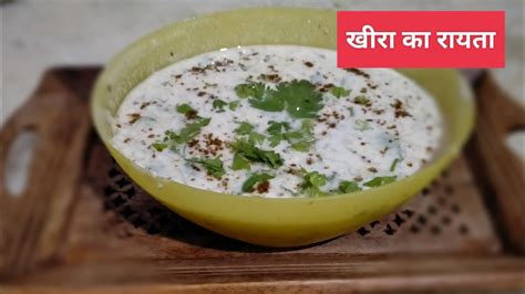 Kheera Ke Rayta Ki Recipe Youtube