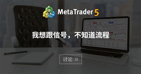 我想跟信号，不知道流程 一般 Mql5 算法交易论坛
