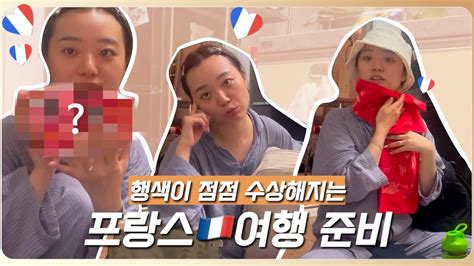 🗼 유럽 여행 준비물 추천 최소한 이건 챙겨야지 파리 여행 팁 짐싸기vlog Youtube