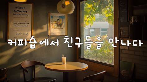 주말에는 종종 친구들과 커피를 마시며 이야기를 나누는 시간을 가집니다 Youtube