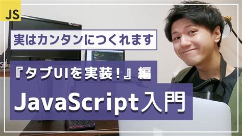 JavaScript超入門講座定番UIのタブを実装しよう初心者でも YouTube