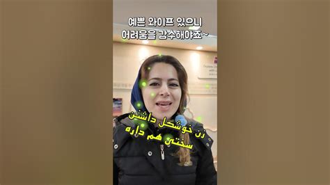 이란 최고의 미녀를 얻은 자의 고충 [한국이란 국제커플] [이란유튜버] Youtube