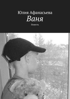 Книга "Ваня. Повесть" - Юлия Афанасьева скачать бесплатно, читать онлайн