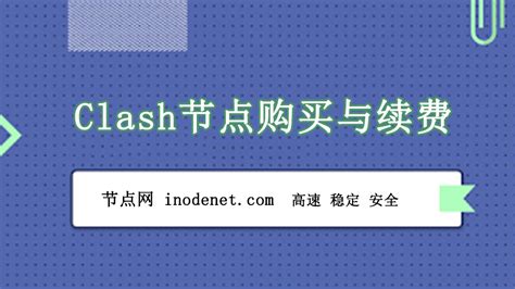 Clash节点购买与订阅链接续费指南 节点网