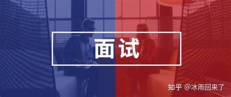 多位面试官的职责如何分配 知乎