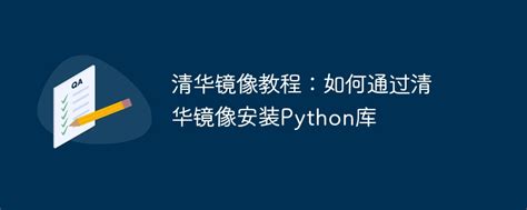 通过清华镜像安装python库的步骤详解 Python教程 Php中文网