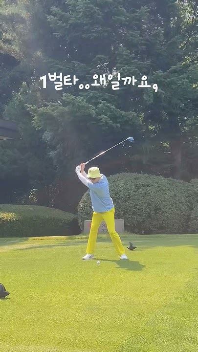 배꼽나왔습니다1벌타ㅜㅜㅡ Golf 골프 이토보리 골프스윙 Golfswing 티샷 한성cc 블랙티샷 백티 골린이 미즈노아이언 Youtube
