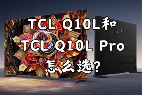 TCL Q10L和TCL Q10L Pro怎么选有没有必要加钱上Pro看完你就懂了 知乎
