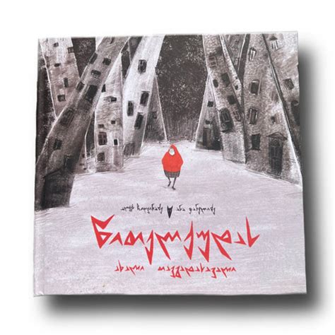 წითელქუდას ახალი თავგადასავალი The Why Not Gallery