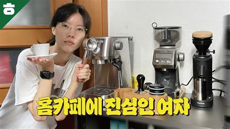 커피에 진심이 되어버린 햄튜브의 홈카페 근황 Youtube