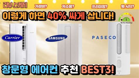 창문형에어컨 추천 Best3 창문형에어컨 구매 전에 꼭 보세요 구매가이드 및 최대 40 할인 받는 방법 파세코 캐리어